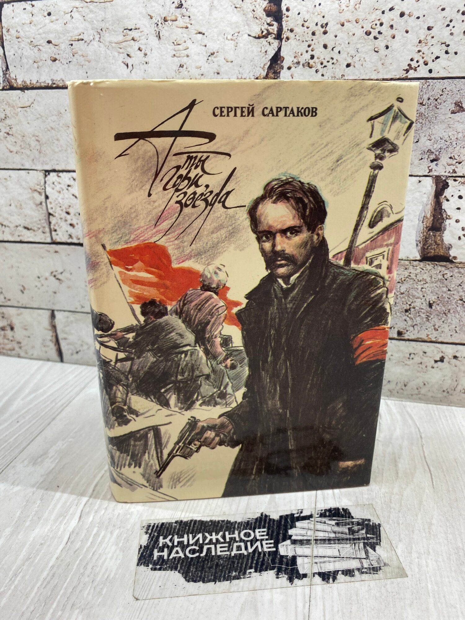 Сартаков С. А ты гори, звезда 1986г
