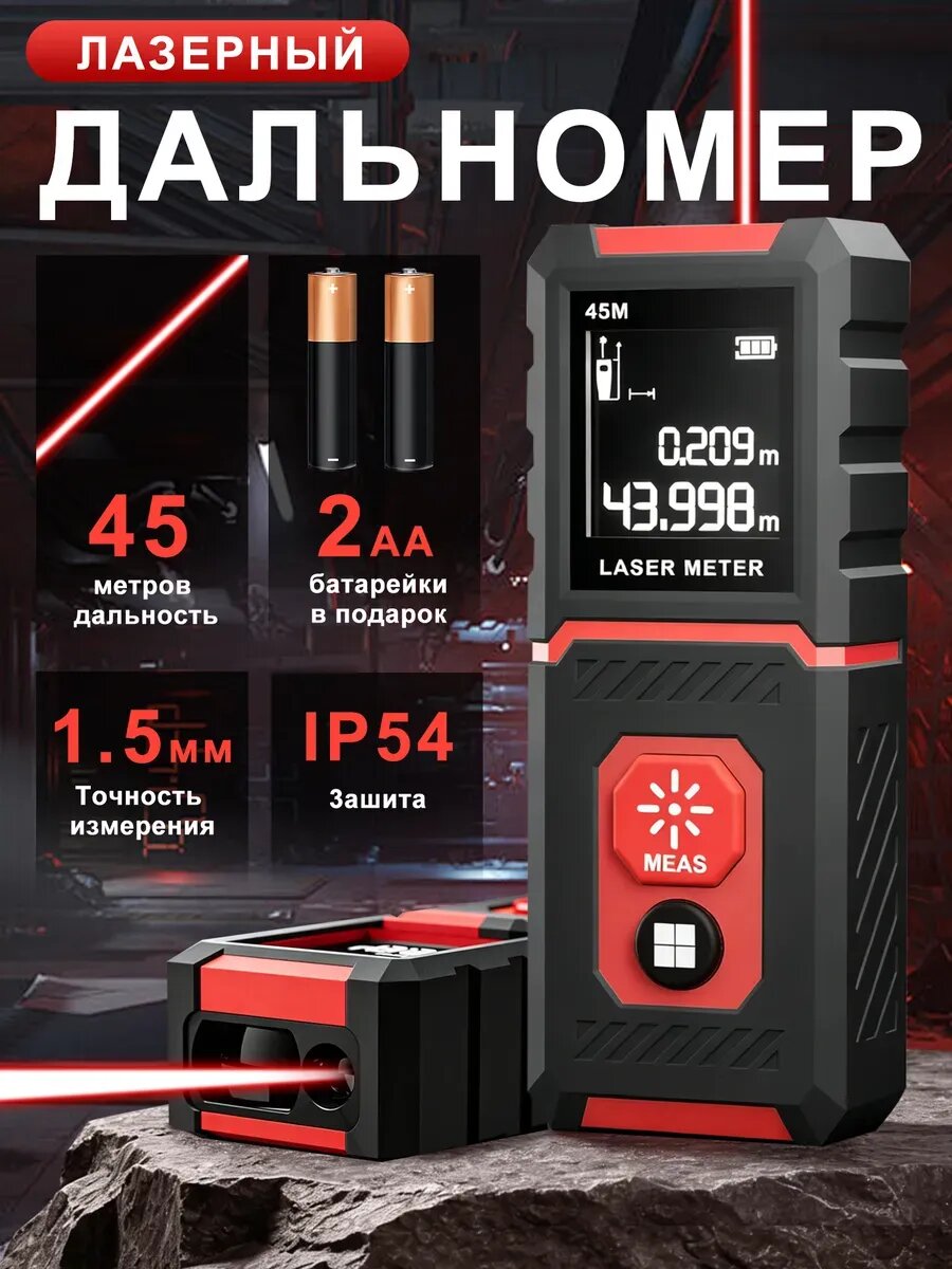 Лазерный дальномер для ремонта и строительства