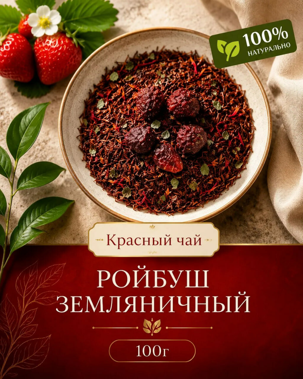 Чай Ройбуш Земляничный 100 гр. Премиум сорт, натуральный чай от Твой Метод