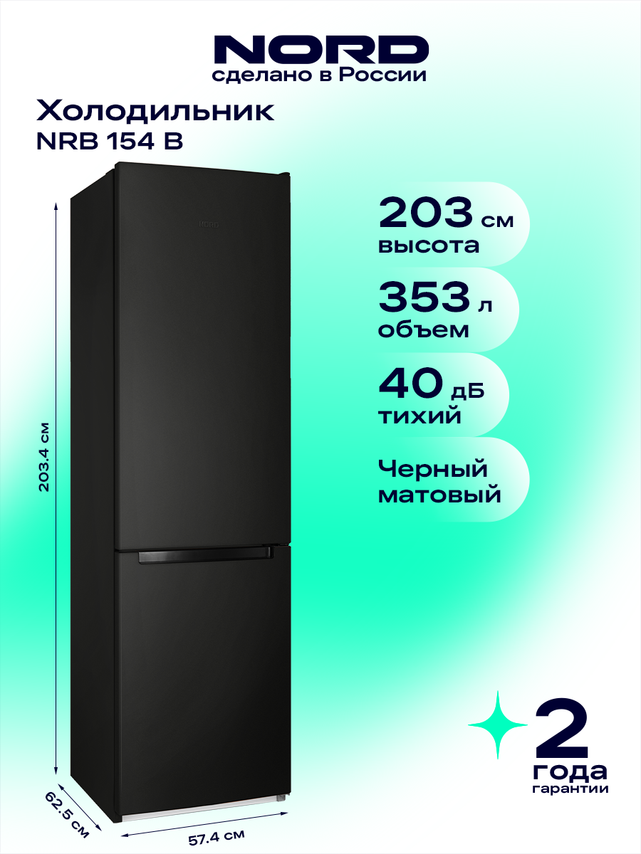 Двухкамерный холодильник NORD NRB 154 B с нижней морозилкой, норд объемом 353 л, черный матовый
