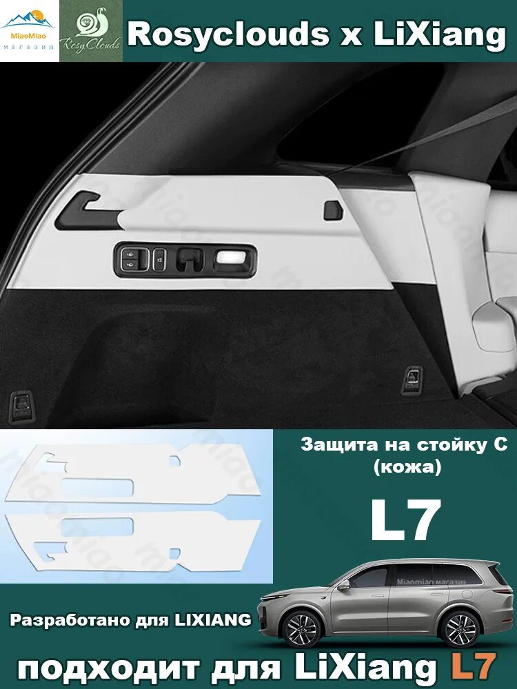 Rosyclouds x LiXiang Автомобильная пленка, Защита на стойку C (кожа) L7, Полный комплект для LIXIANG L7