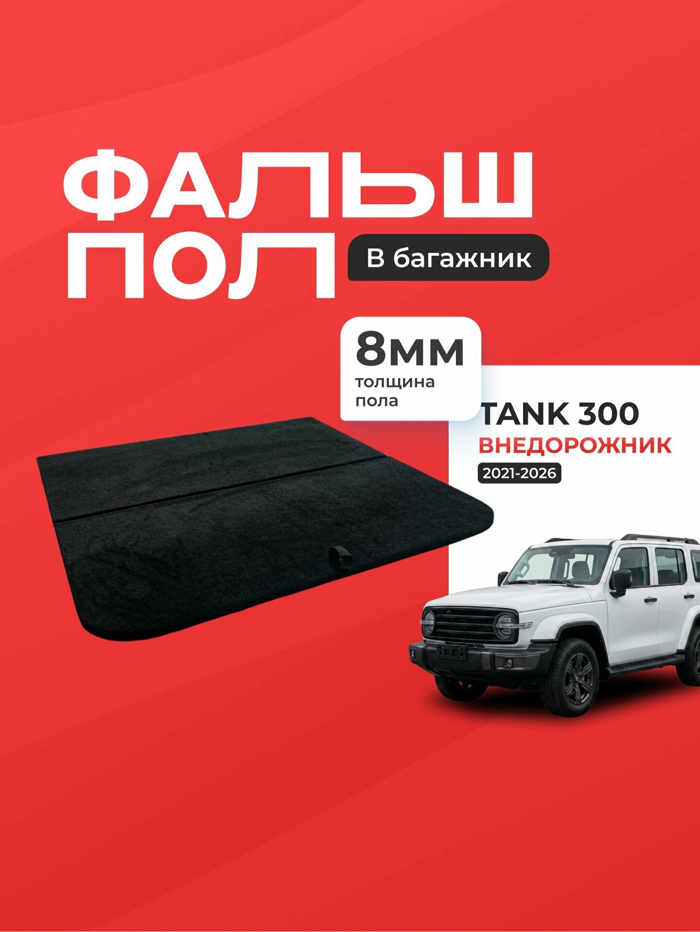Пол в багажник Tank 300 / Танк 300 2021-2026 г. в. / Фальшпол.