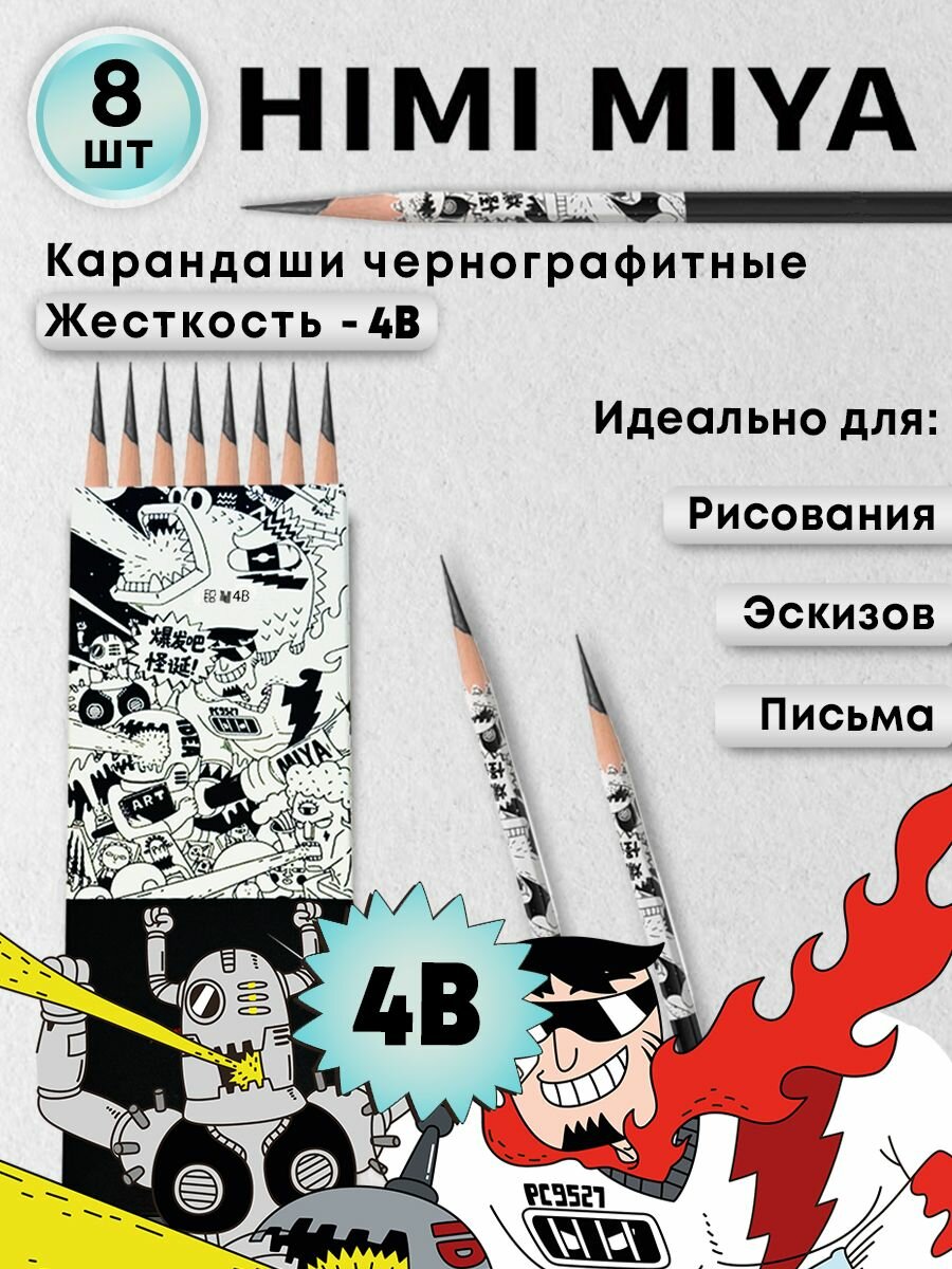 Карандаши простые мягкие чернографитные 4B, HIMI MIYA, набор для рисования 8 штук