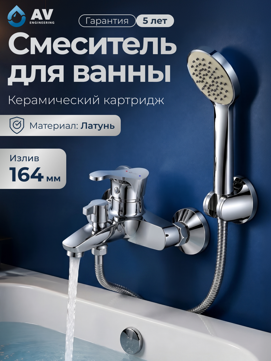 Смеситель для ванны AV ENGINEERING серия Jas (AVJAS3-A080-330)