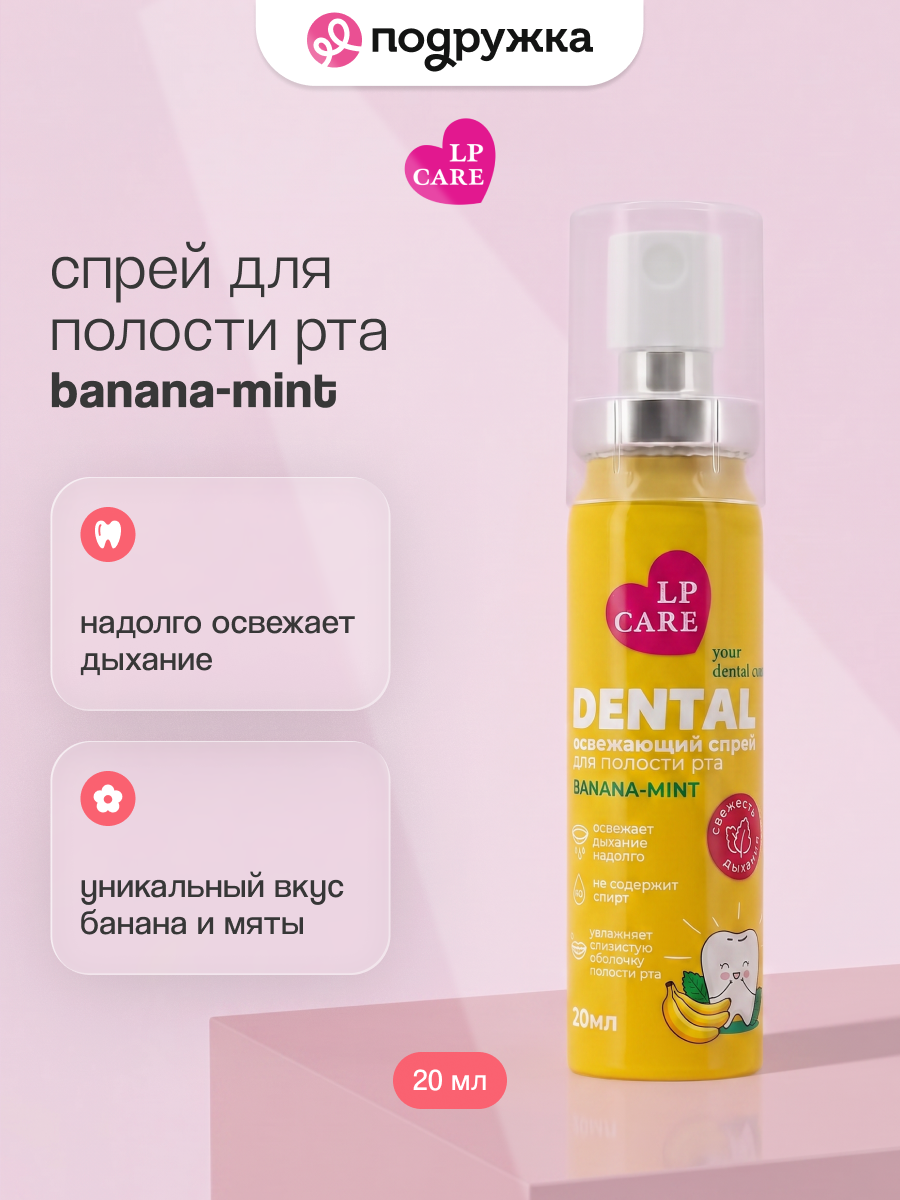 Спрей для полости рта LP CARE banana-mint 20 мл