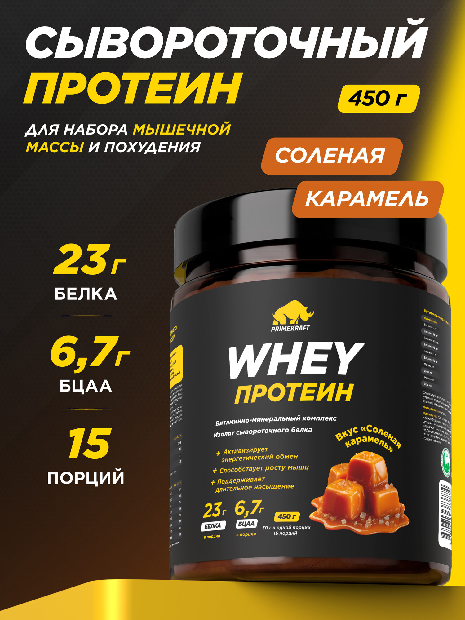 Протеин PRIMEKRAFT сывороточный Whey Солёная карамель 450 г, 15 порций