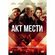 Диск DVD ND Play Акт мести
