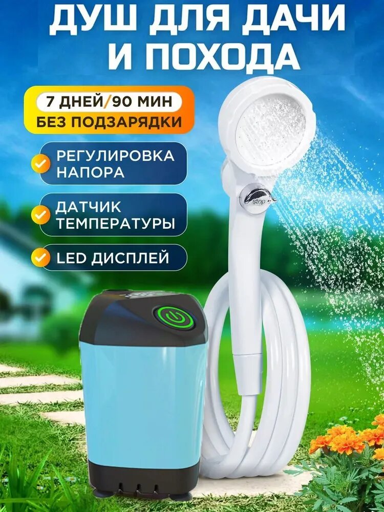 Душ походный аккумуляторный, переносной душ, портативный душ для дачи и похода