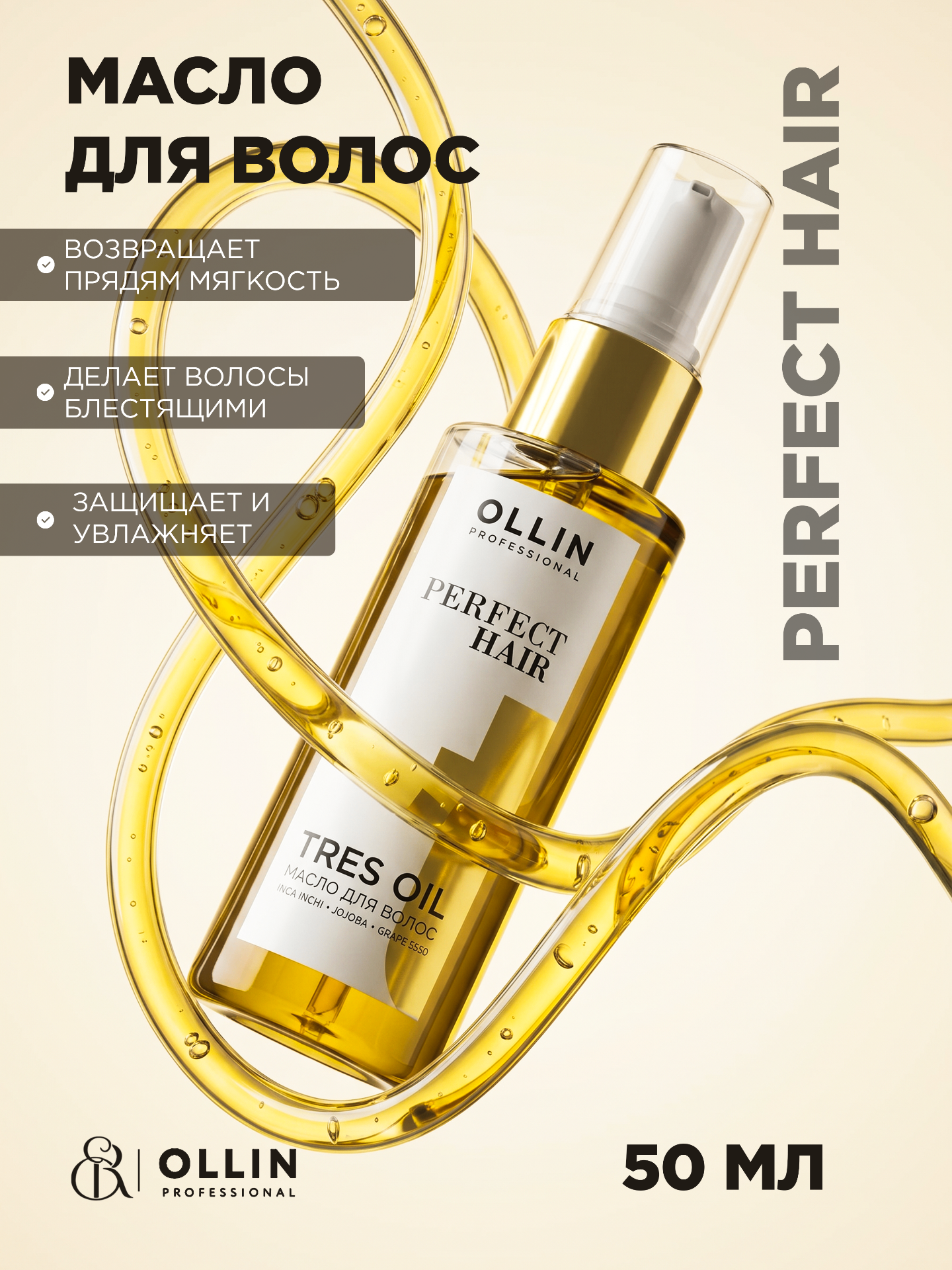 OLLIN / PERFECT HAIR TRES OIL – Масло для восстановления волос, 50мл
