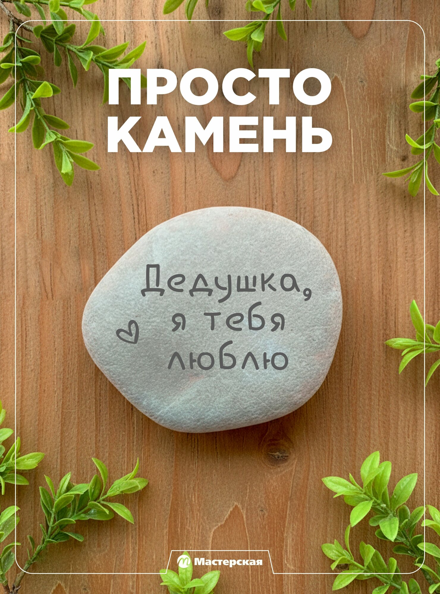 Камень подарок дедушке