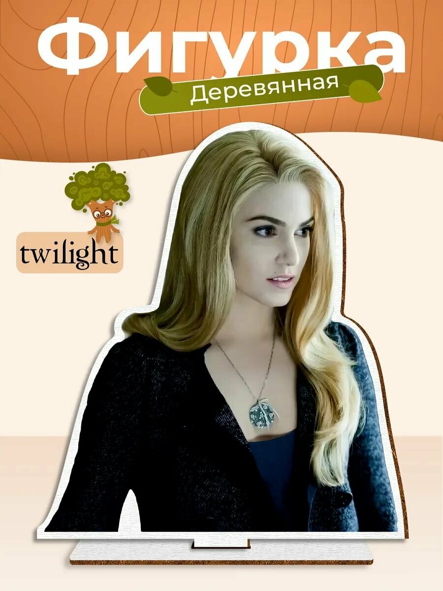 Деревянная фигурка Сумерки Розали Хейл