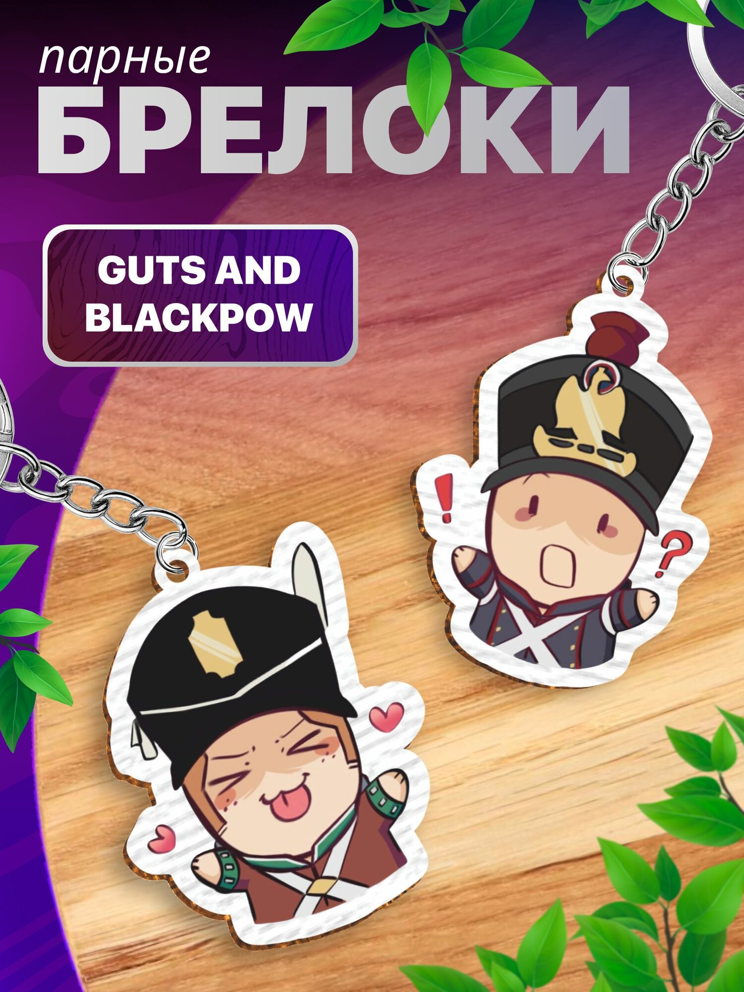 Брелок TREANT