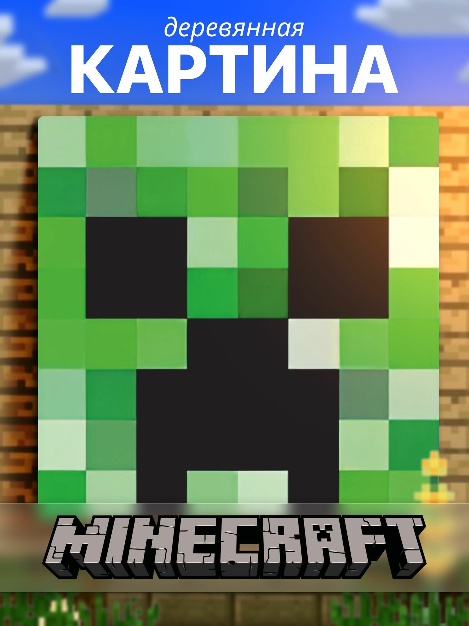 Картина minecraft деревянная Крипер