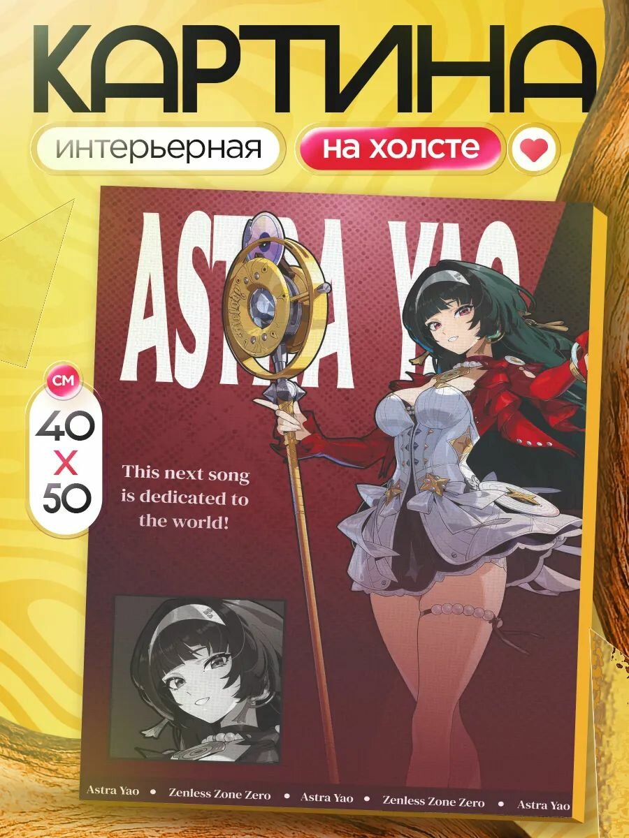 Картина на стену для интерьера 40х50 Zenless zone zero Астра