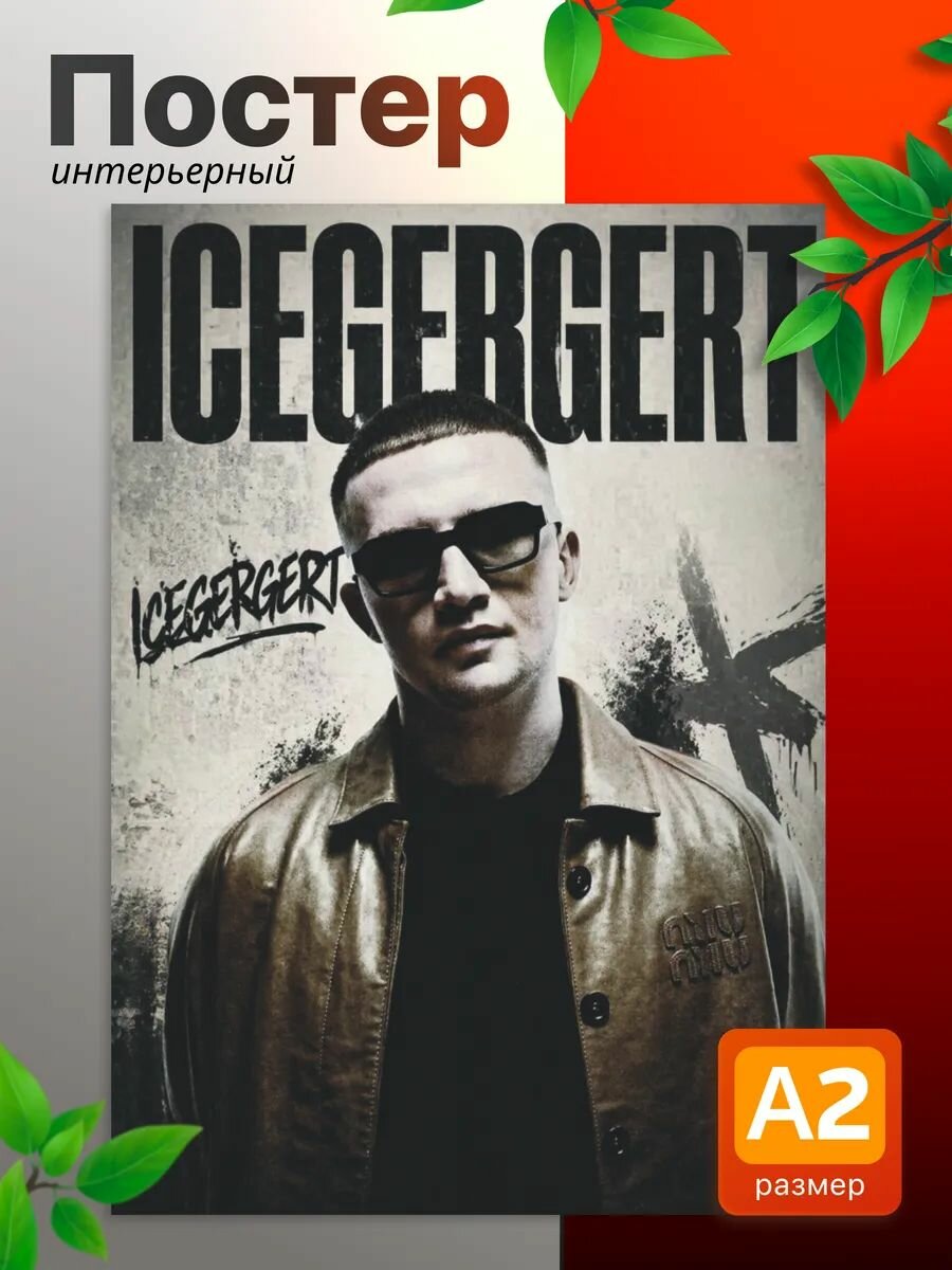Постеры на стену интерьерные Icegergert