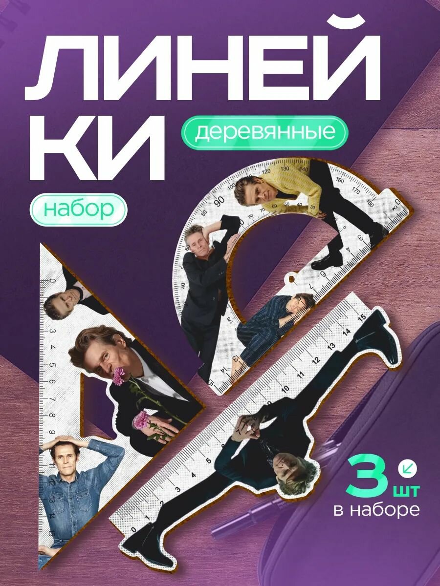 Линейка 15 см набор актер Уиллем Дефо мем