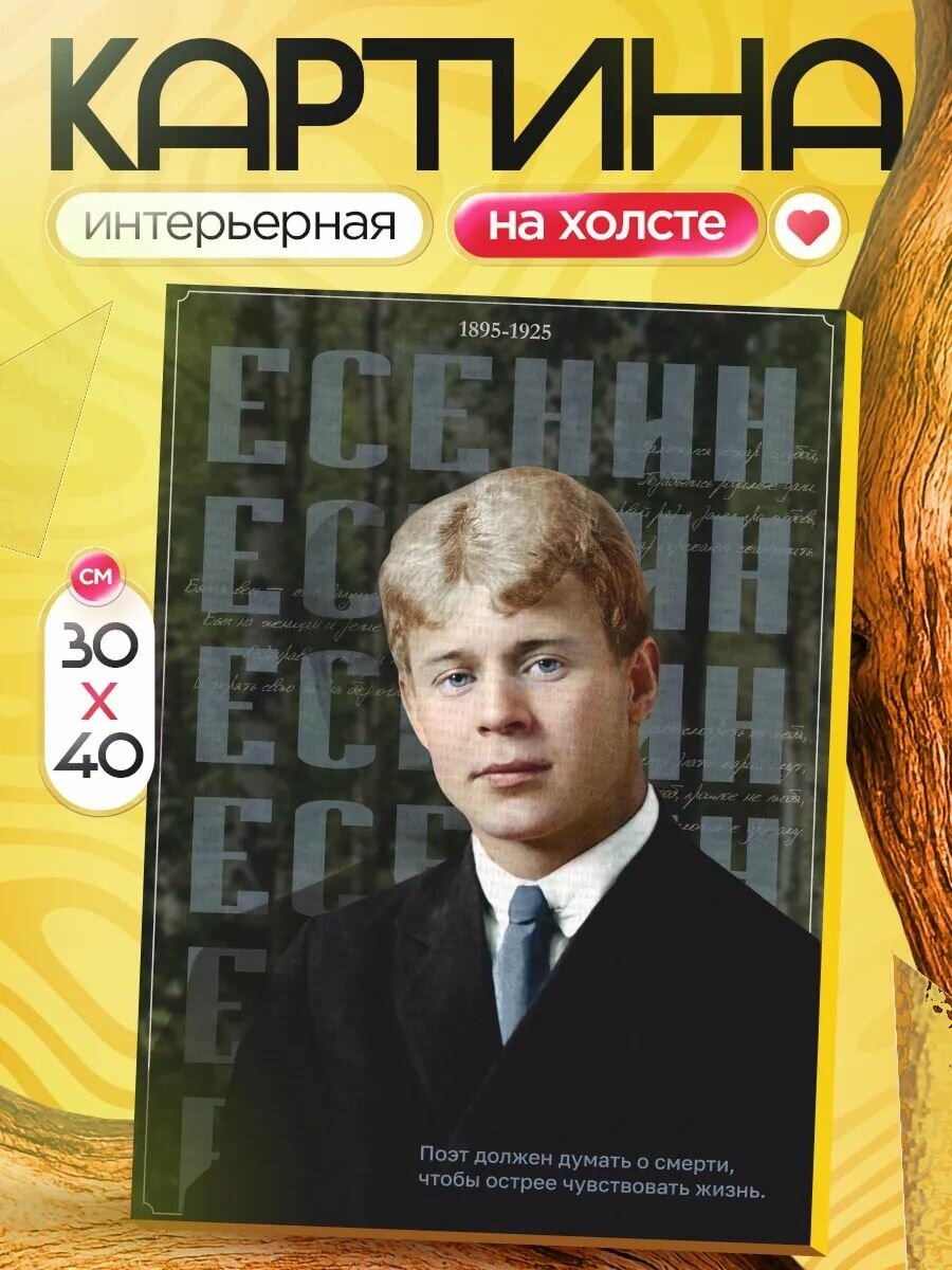 Картина на стену для интерьера 30х40 Есенин