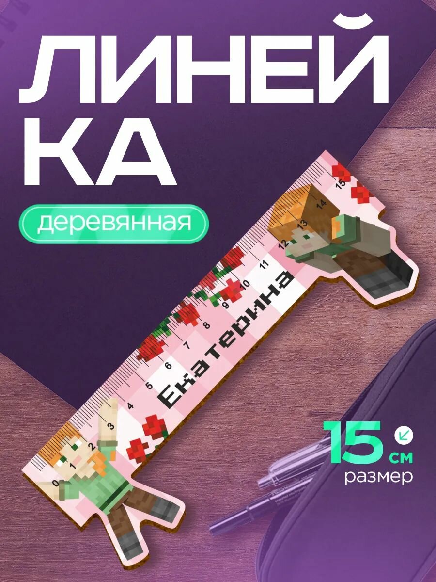 Линейка 15 см деревянная майнкрафт именная Екатерина