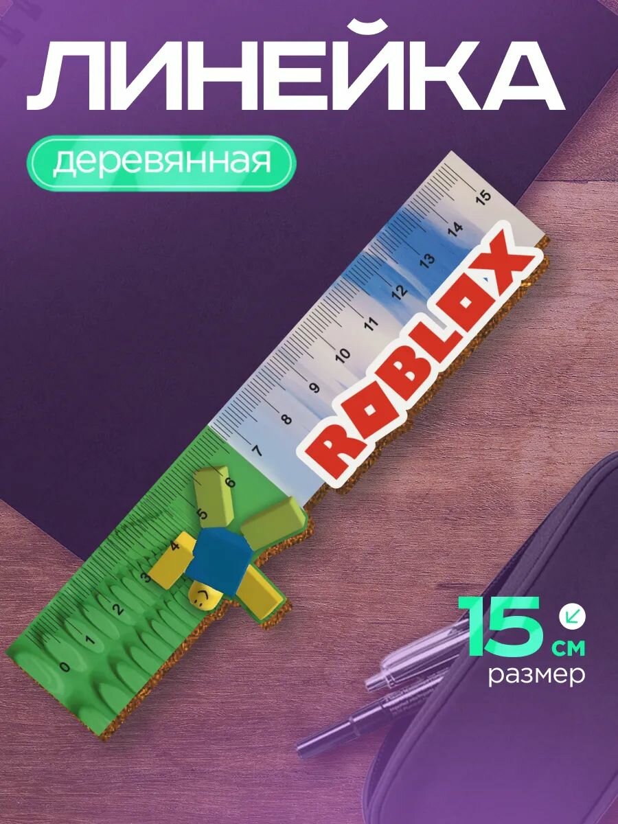 Линейка 15 см деревянная для школы, геометрии, Roblox
