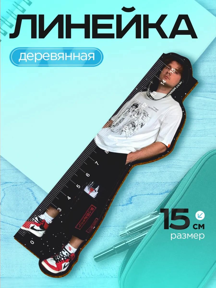 Линейка 15 см деревянная для школы, хазяева Exile Эксайл