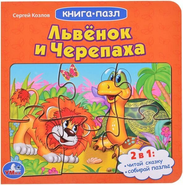 Книга-пазл картонная "Львенок и черепаха", С. Козлов, учим буквы, книжка с пазлами для детей, развивающая головоломка для малышей, книга-игра, развиваем речь и мелкую моторику
