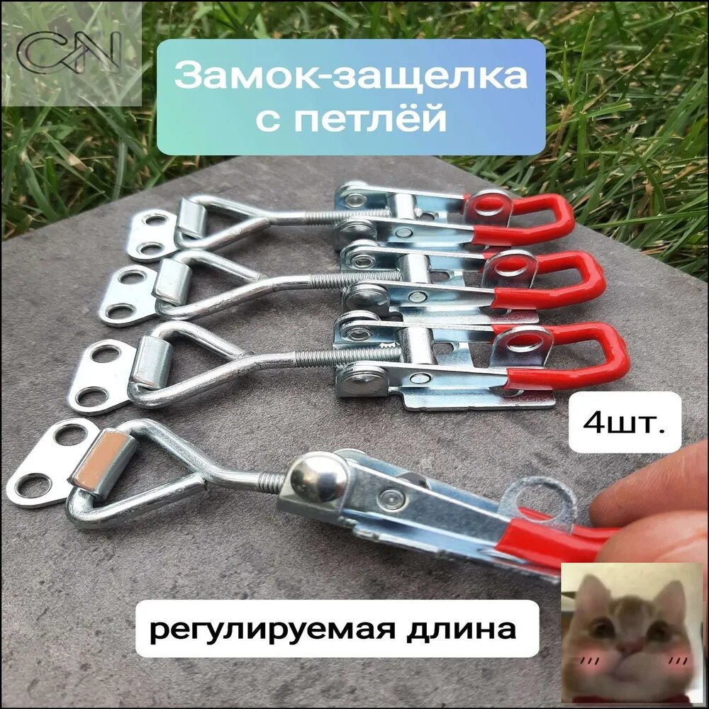 Замок для прицепа, 4 м, нагрузка до 0.1 т, 4 шт.