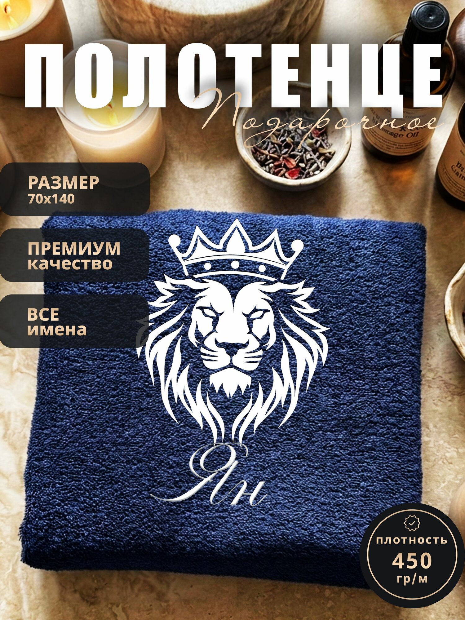 Полотенце именное подарочное лев Ян