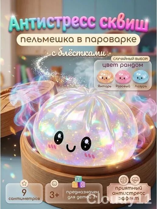 Пельмешки сквиш дамплинг антистресс прозрачный 9 см