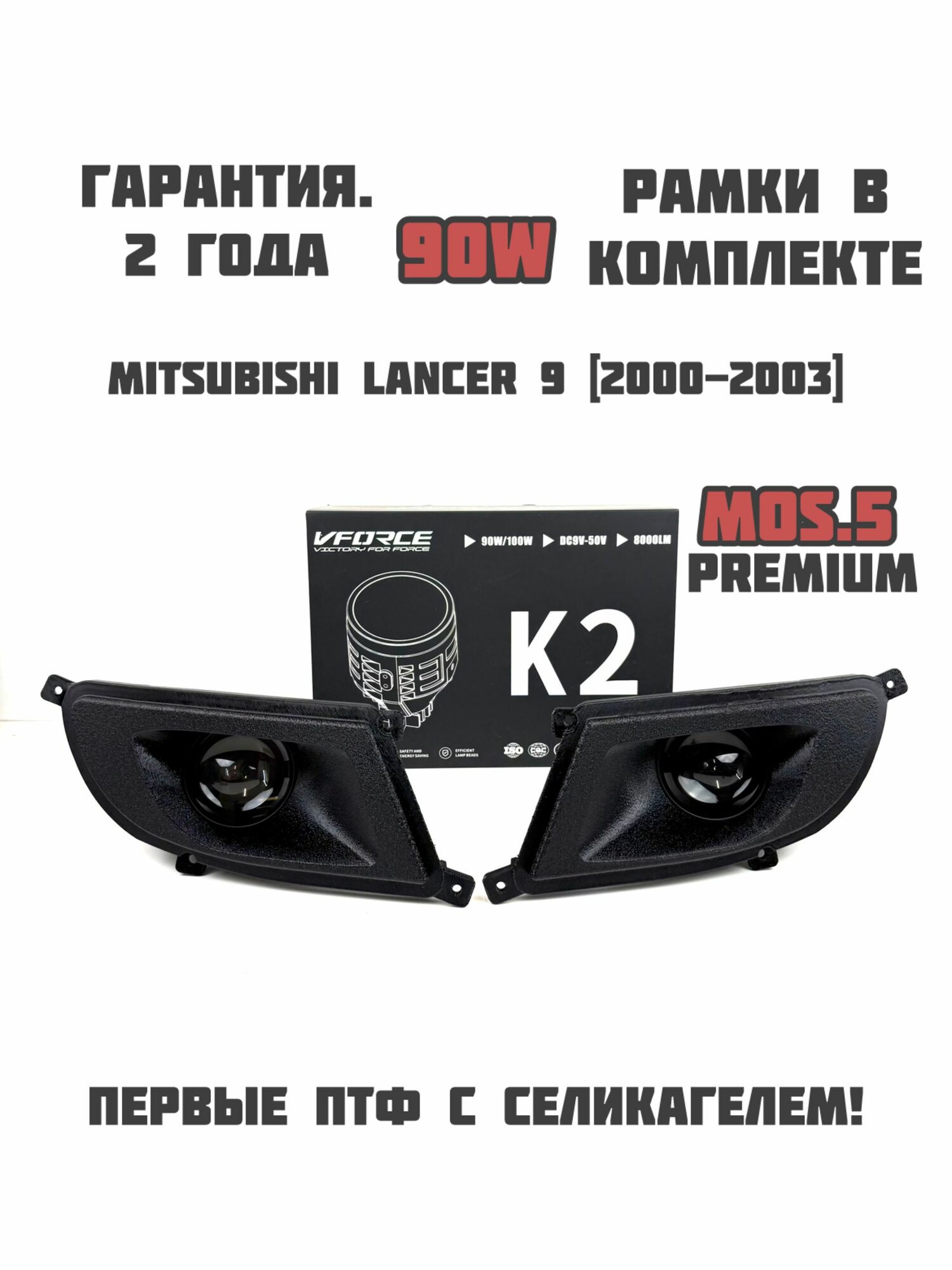 ПТФ 90W K2 для Mitsubishi Lancer 9 2000-2003 3D рамками из АБС пластика, комплект 2 шт