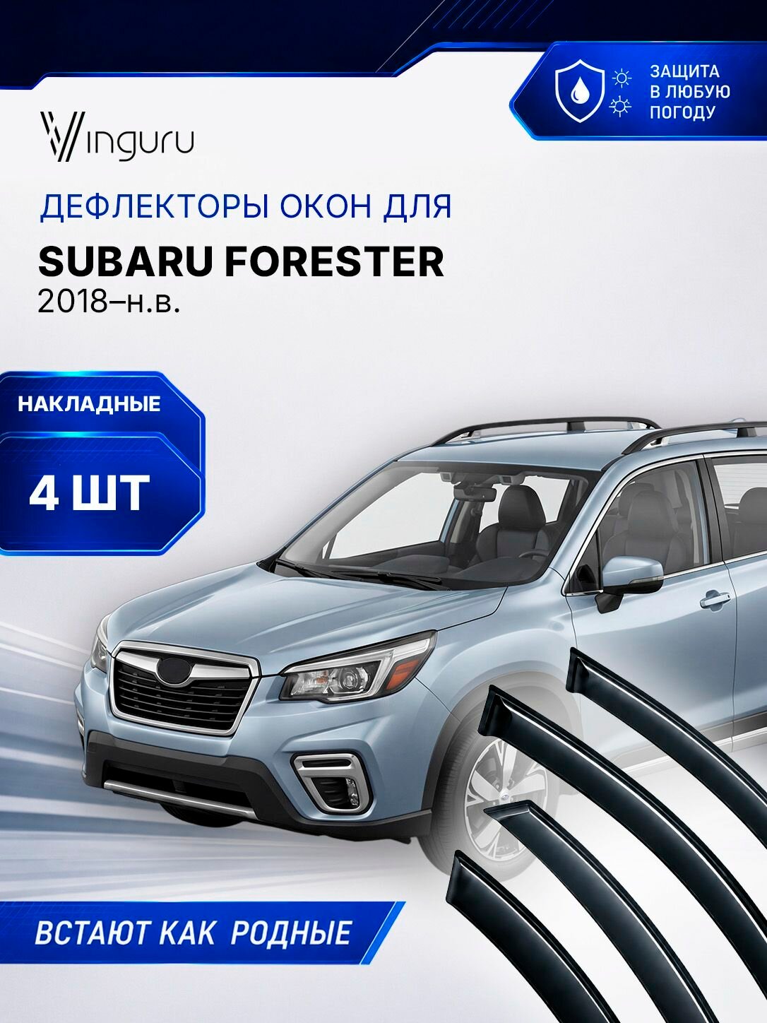 Дефлекторы окон Vinguru SUBARU Forester 2018- /накладные/скотч /к-т 4 шт./ литьевой поликарбонат / Субару Форестер