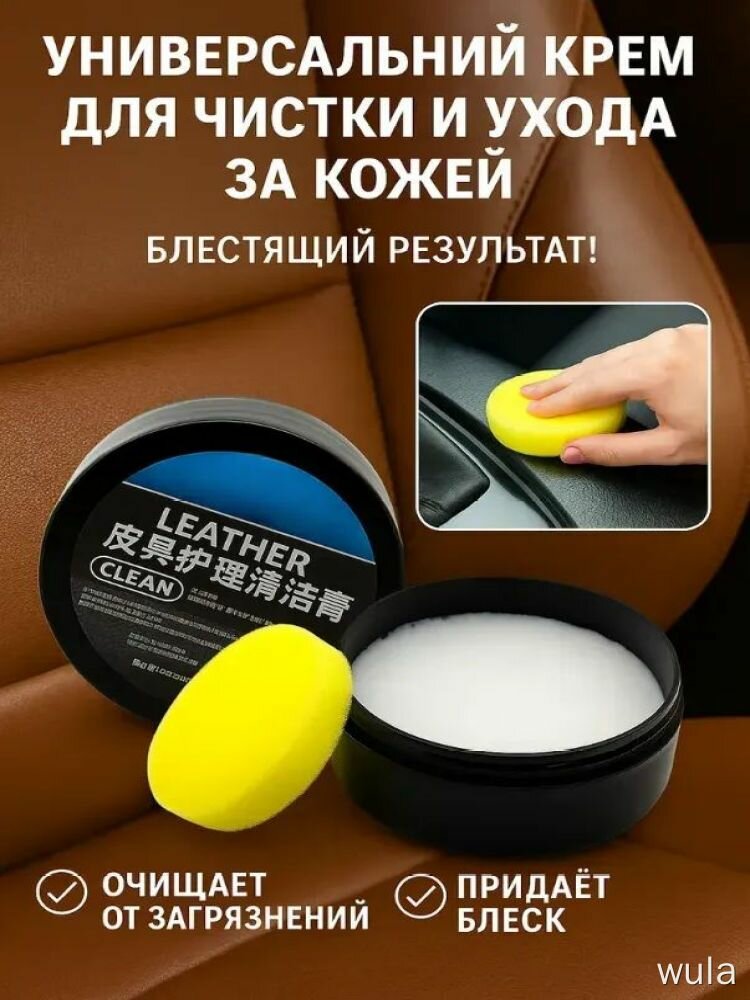 Wula Крем для чистки и ухода за кожей 80г с губкой, для автомобиля, универсальный крем для обивки
