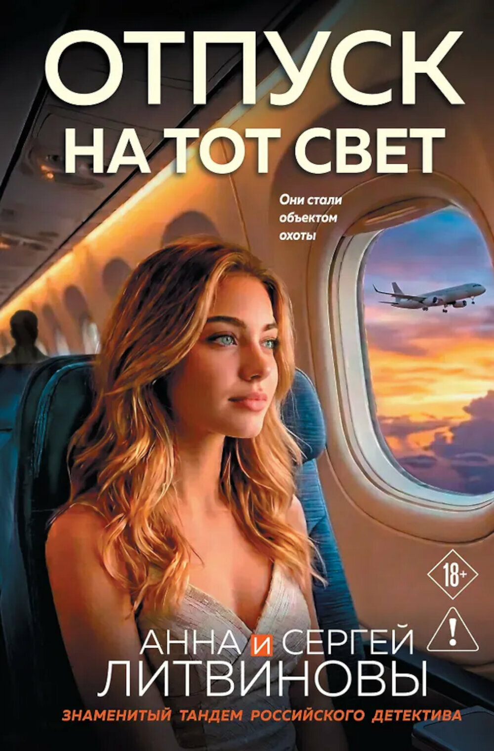 Отпуск на тот свет: роман. Литвинова А. В, Литвинов С. В.