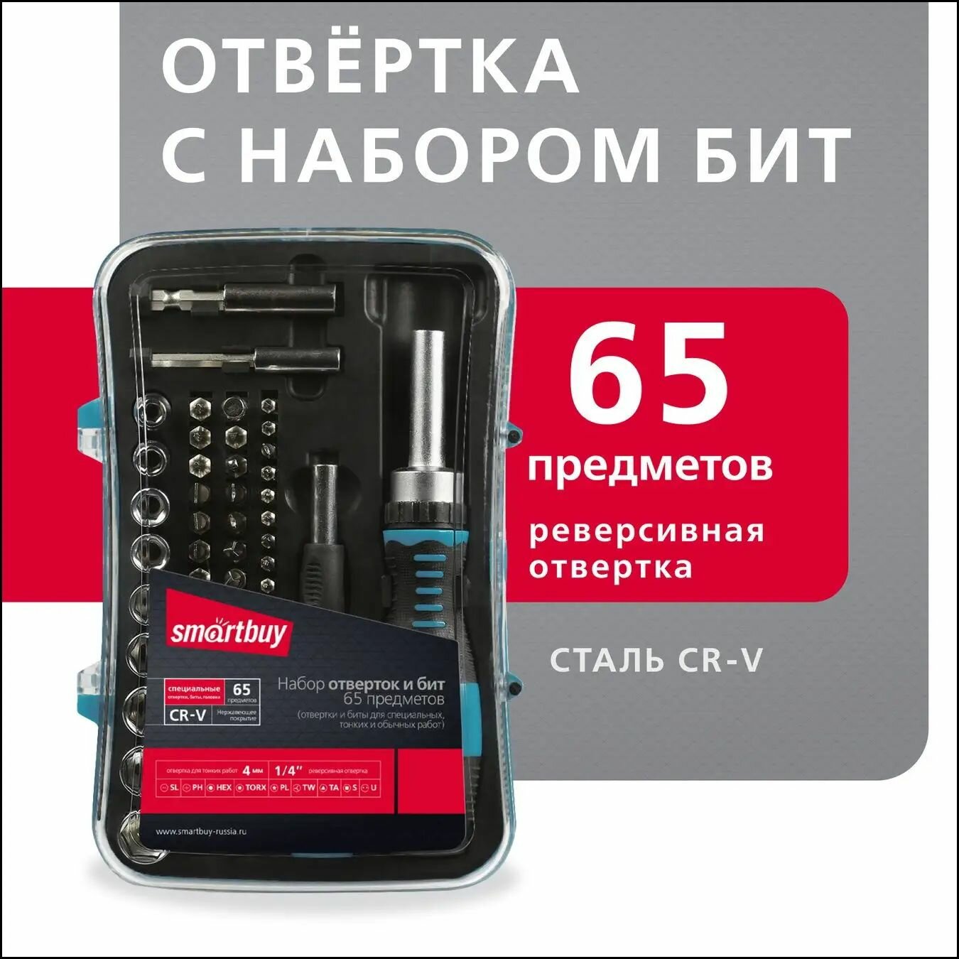 Отвертки с набором бит (насадок) Smartbuy, 65 предметов, 2 отвертки, 52 биты,9 головок, CR-V, для точечных работ/для точных работ