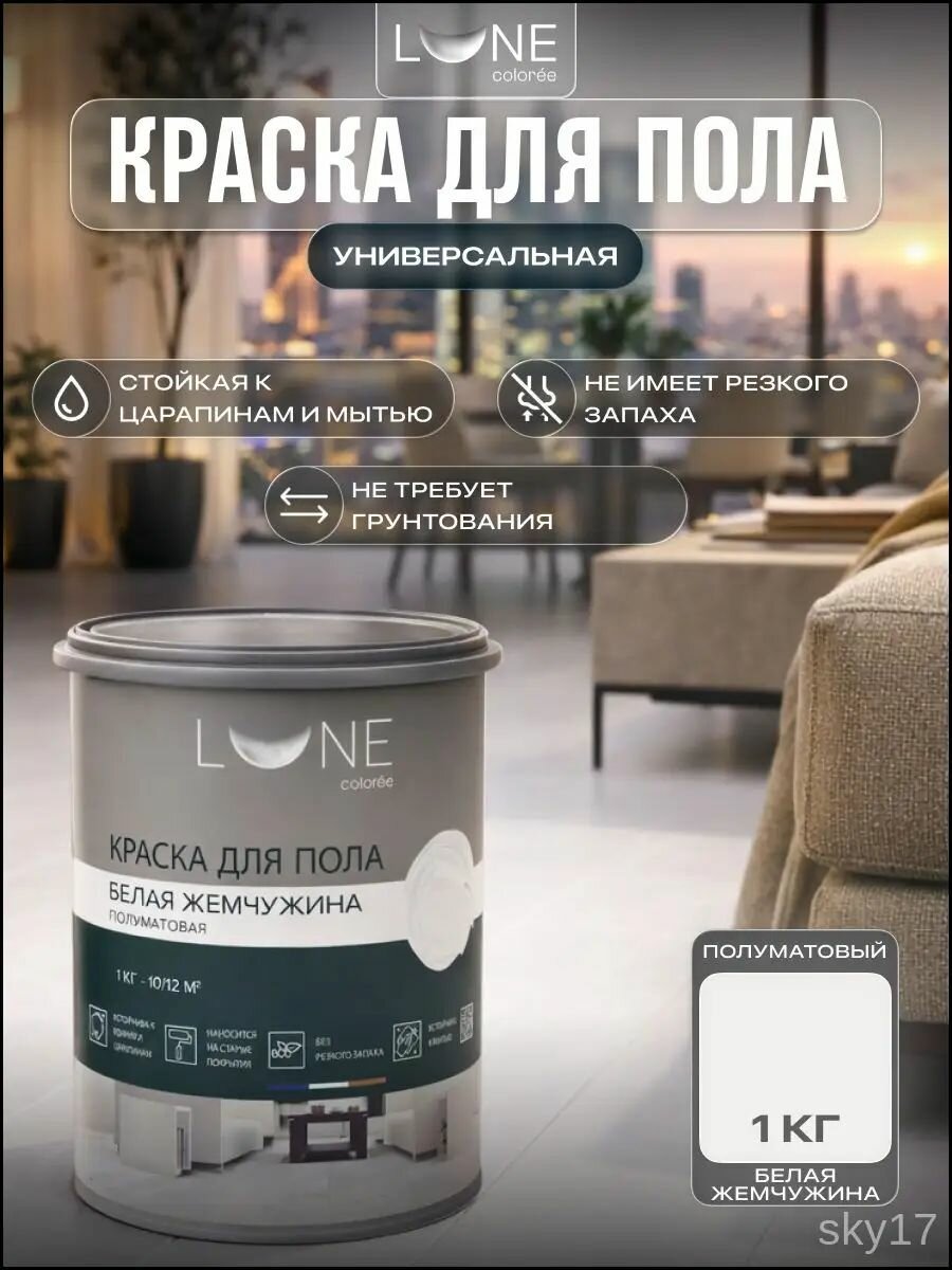 Краска для пола акриловая полуматовая быстросохнущая без запаха LUNE COLOREE, цвет Белая жемчужина (белый), 1 кг