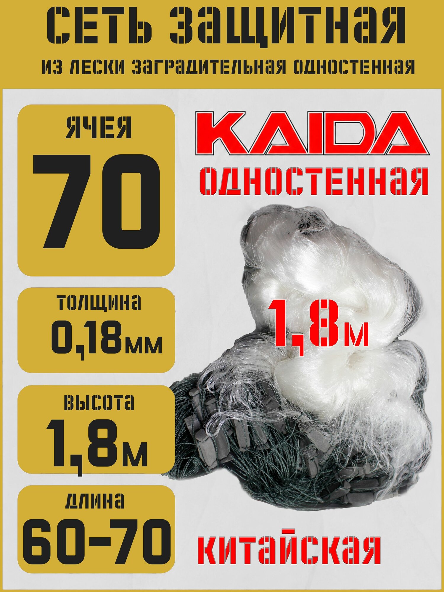 Снаряженное сетеполотно / сеть заградительная одностенная 70м / 0.18мм / 1.8м / 70мм