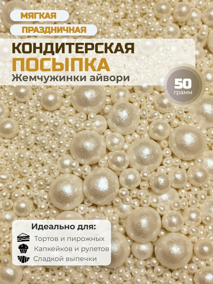Посыпка с мягким центром "Нежный блеск" 50 г ванильный (айвори)