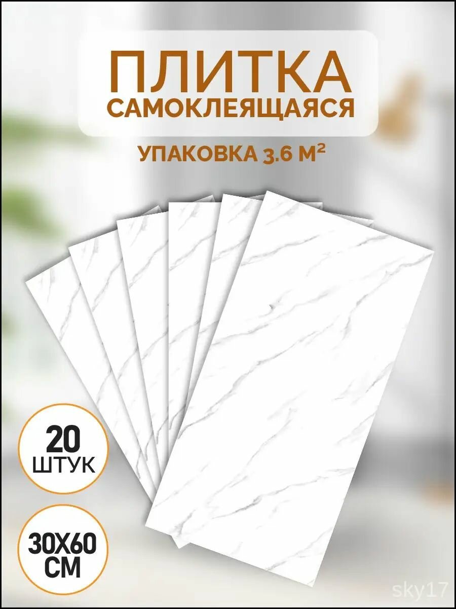 60х30 см плитка самоклеящаяся глянцевая ПВХ панели для стен декор для дома на кухню, в ванную, гостиную, коридор 20 шт.