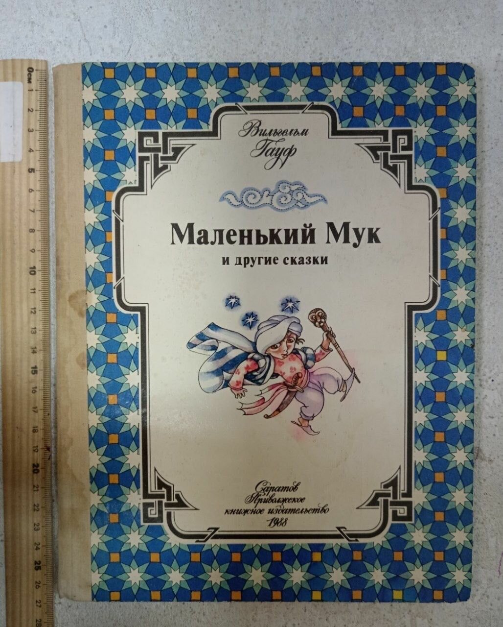 Маленький Мук и другие сказки