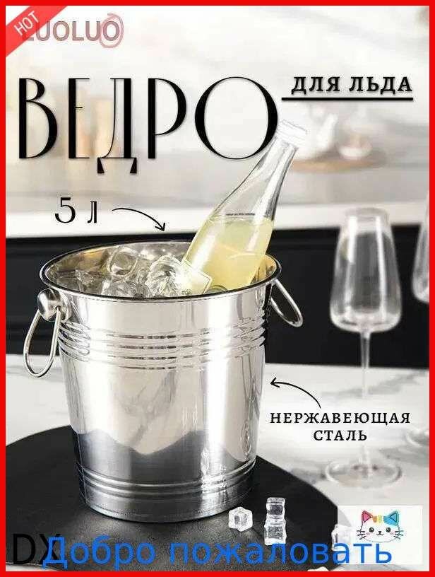 Ведерко для льда, 5 л, диаметр 22 см