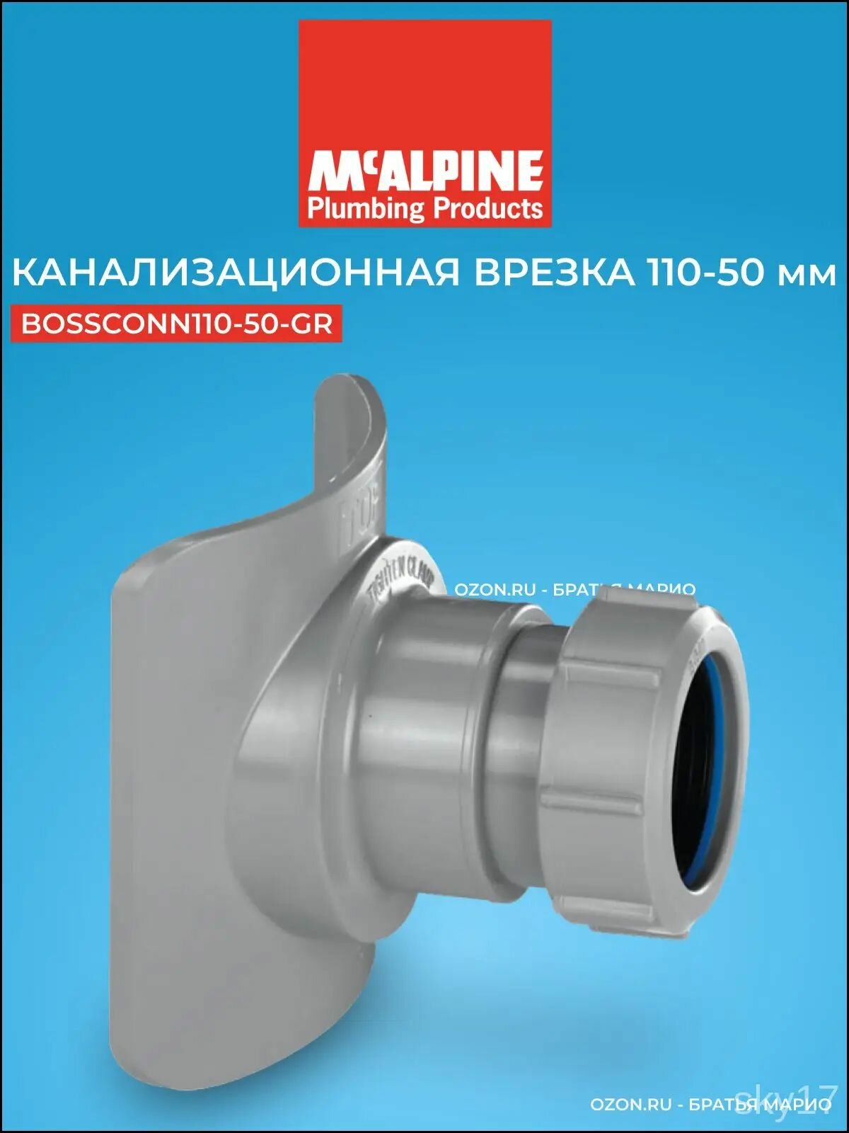 Канализационная врезка McAlpine BOSSCONN110-50-GR, 110-50 мм