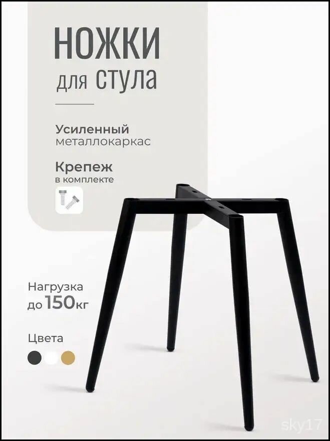 Ножки для стула металлические, усиленный каркас, 1 шт