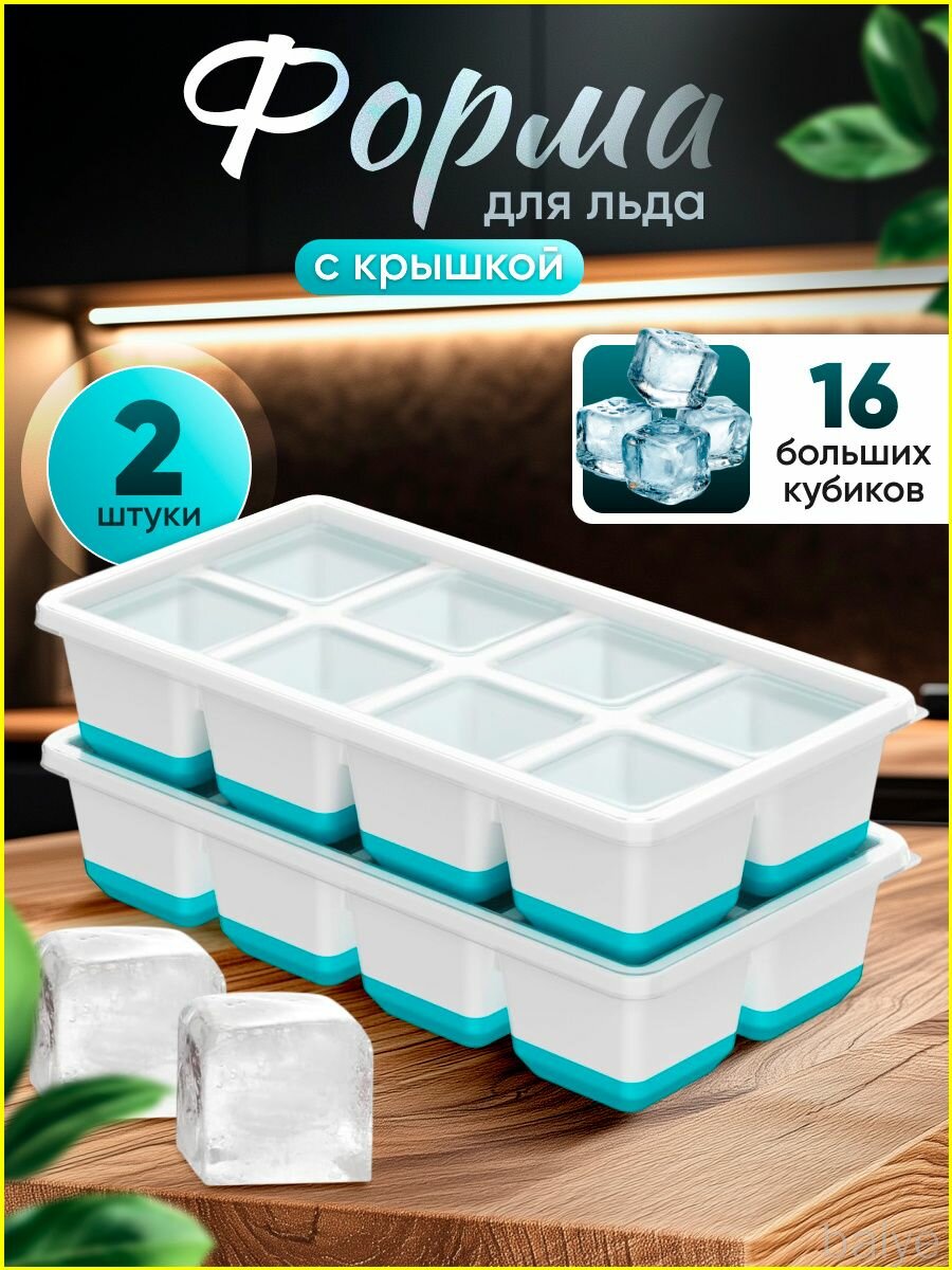 Форма для льда, 8 яч, 2 шт