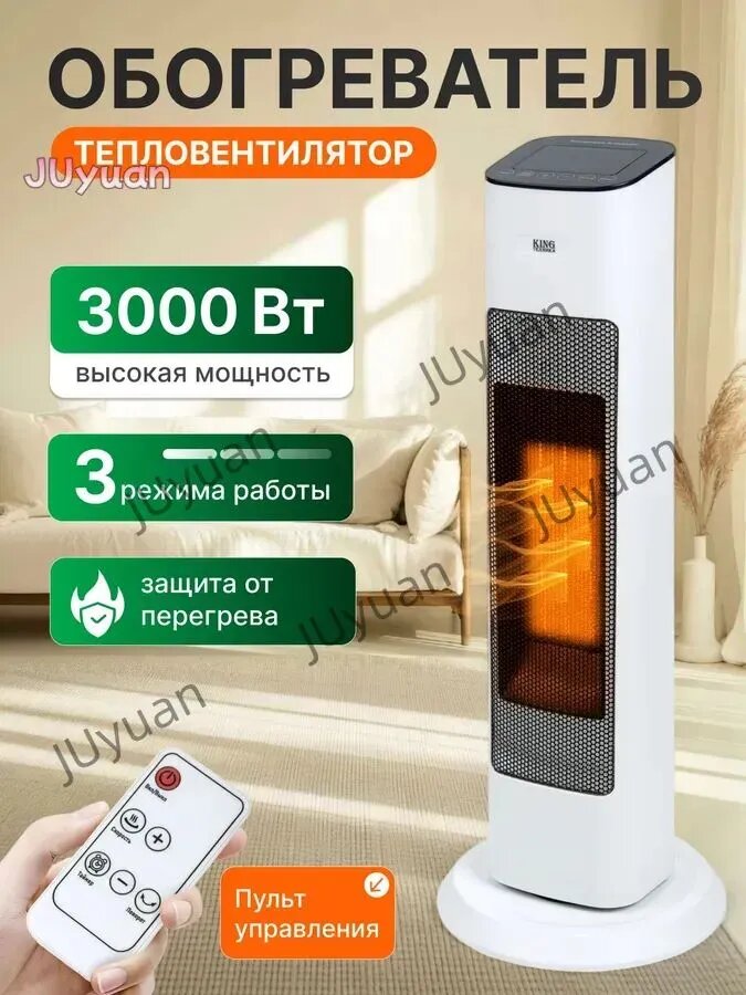 Обогреватель тепловентилятор KING, 3000 Вт, для дома, 3 режима работы, защита от перегрева