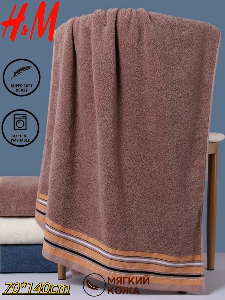 H&M Полотенце банное H&M, Хлопок, 70x140 см, коричневый, 1 шт.