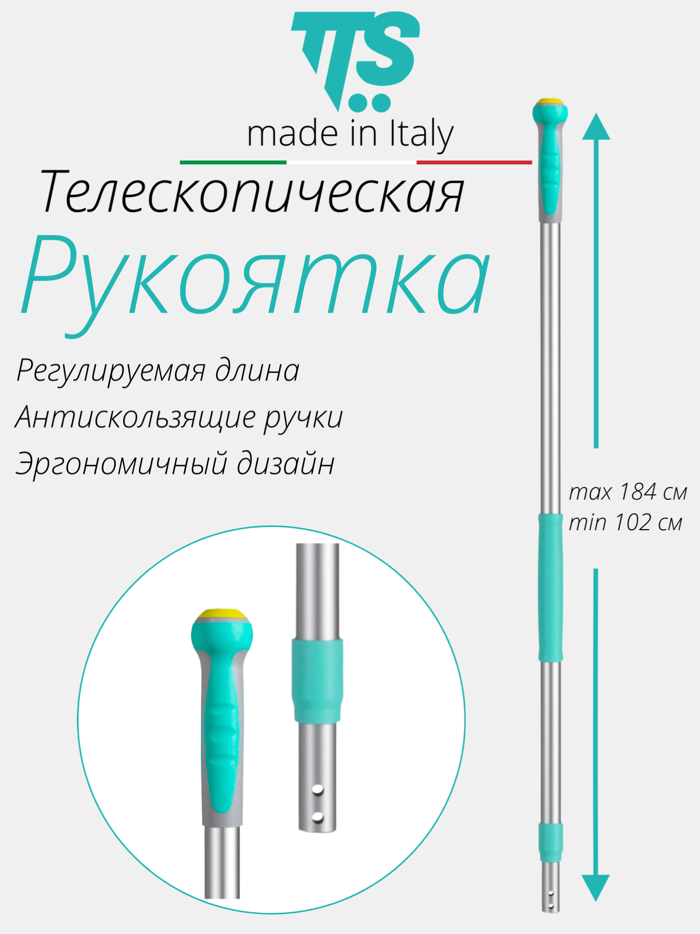 Рукоятка для швабры TTS эргономичная, алюминиевая, телескопическая, длина 102-184 см, с желтым колпачком, Италия (0G001044)