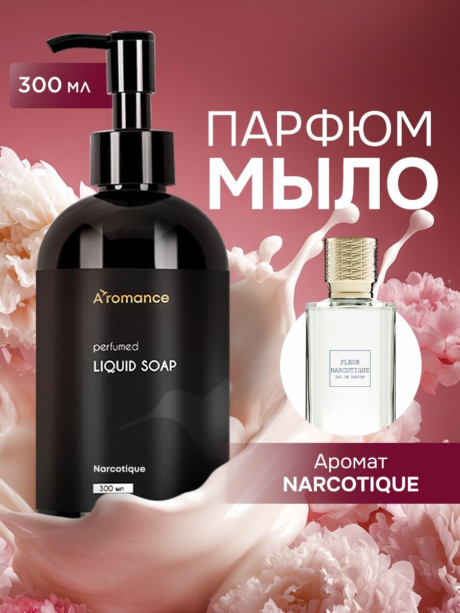 Жидкое мыло для рук, парфюмированное, густое Narcotique 300 мл мыло парфюмированное густое мыло Narcotique