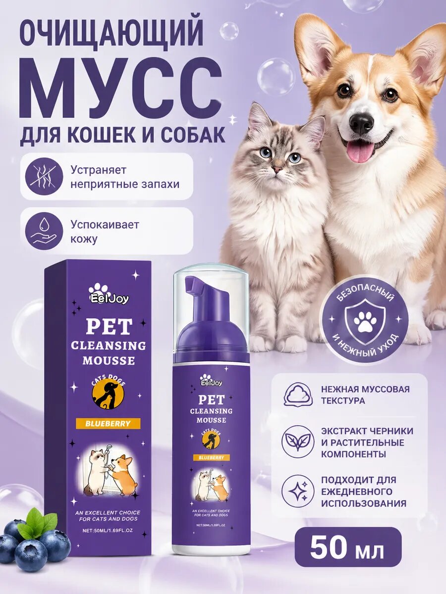 Очищающая пенка для кошек и собак: бережное удаление запахов, гладкость и блеск шерсти (1 шт)