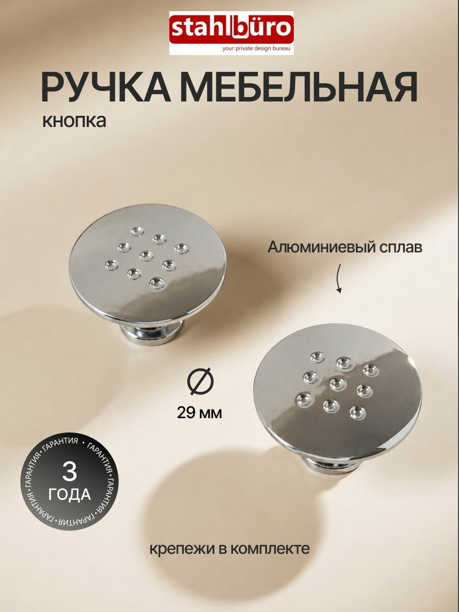 Ручка-кнопка мебельная StahlBuro для ящиков, шкафов, дверец и фасадов A507 2шт, CP хром