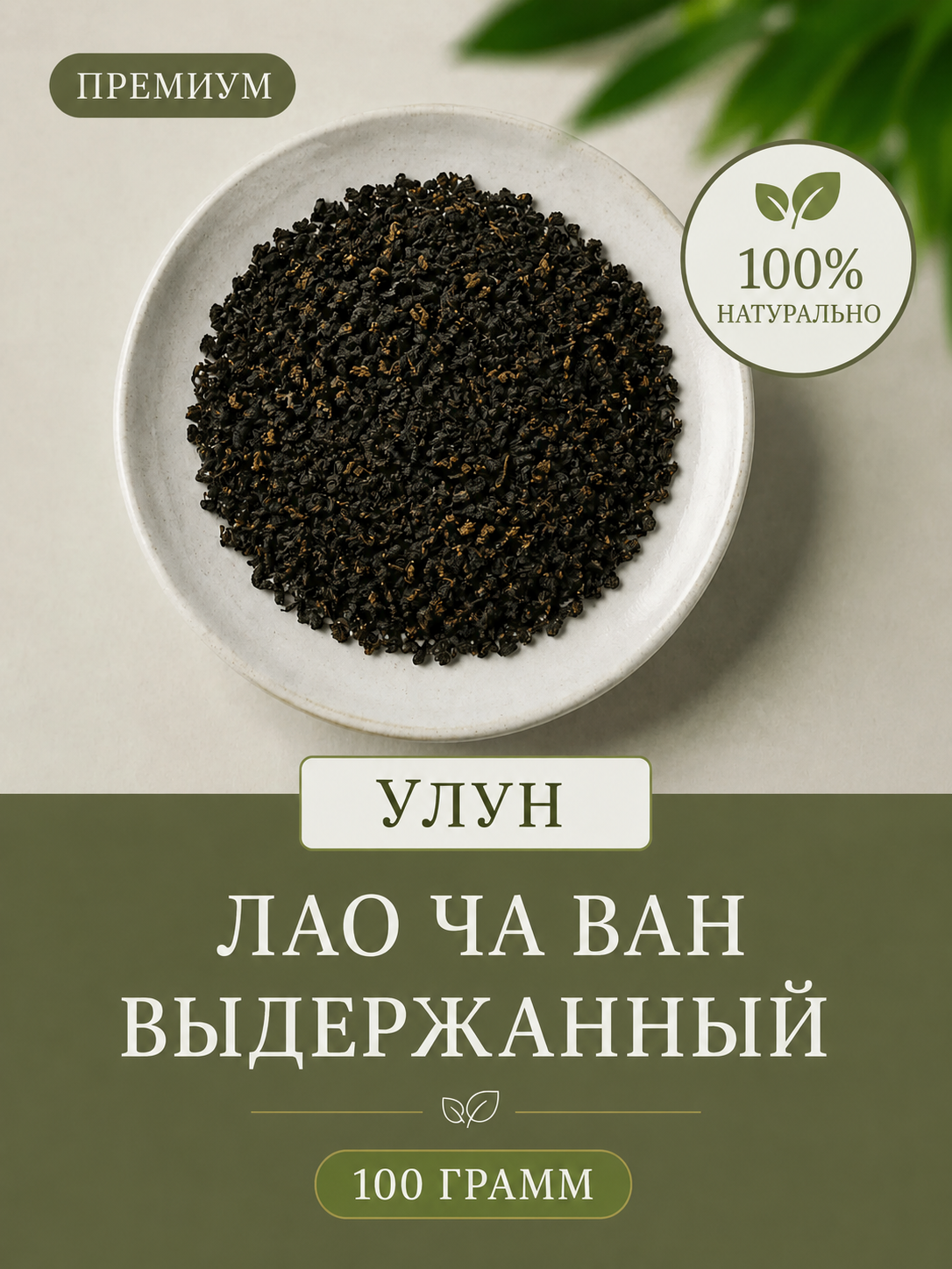 Чай Улун Лао Ча Ван (Выдержанный) Премиум 100 гр. Премиум сорта, натуральный чай от Твой Метод