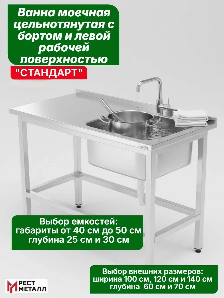 Ванна моечная цельнотянутая С бортом и рабочей поверхностью 1секц. 1400*700*850 Стандарт, 1 м/о 50*50*30см справа нерж. сталь AISI304 1,0мм, разборный каркас, обвязка из оцинк. уголка 1,5мм, без фартуков